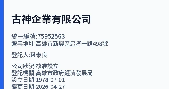 古神企業有限公司的照片-統編 75952563(高雄市) 公司登記資料與營業項目詳細圖表