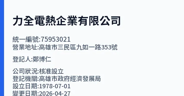 力全電熱企業有限公司的照片-統編 75953021(高雄市) 公司登記資料與營業項目詳細圖表