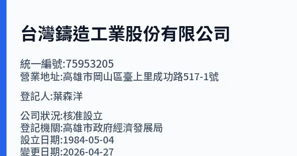 台灣鑄造工業股份有限公司的照片-統編 75953205(高雄市) 公司登記資料與營業項目詳細圖表