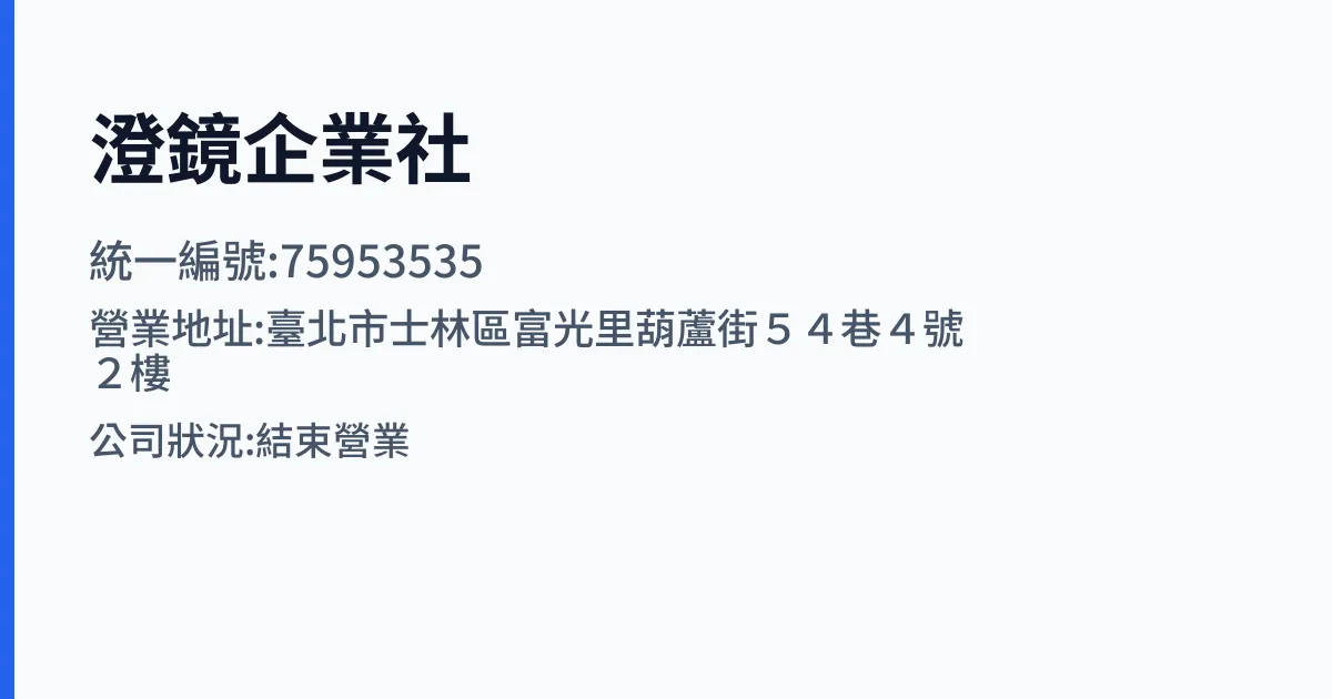 澄鏡企業社 - 統編 75953535(臺北市) 公司登記資料與營業項目詳細圖表