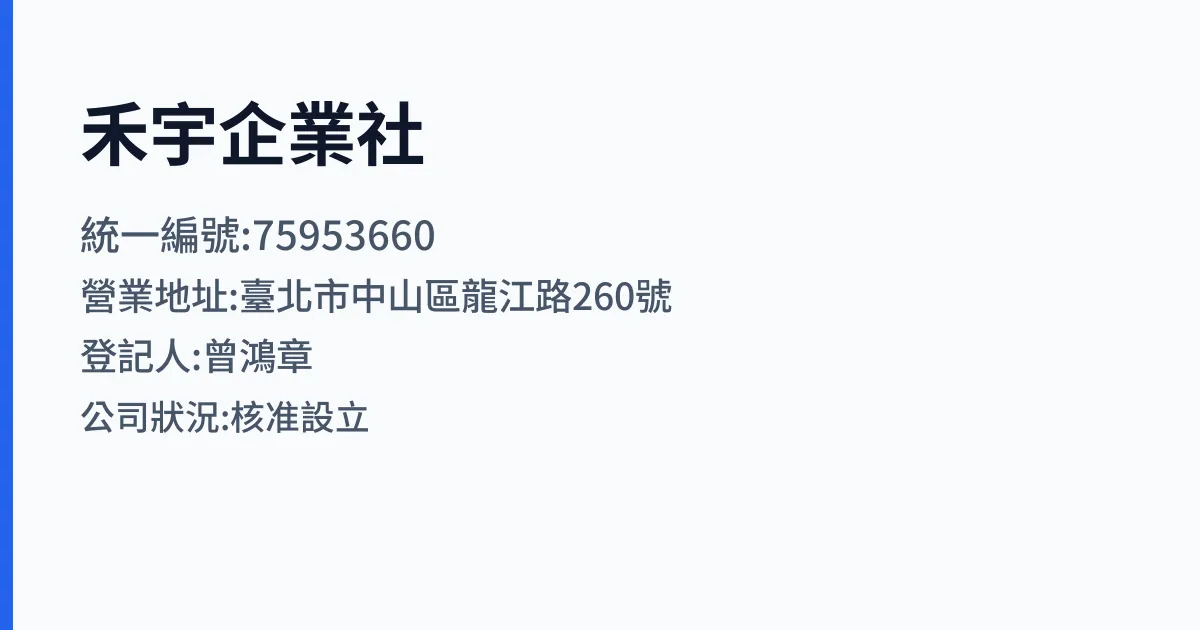 禾宇企業社 - 統編 75953660(臺北市) 公司登記資料與營業項目詳細圖表