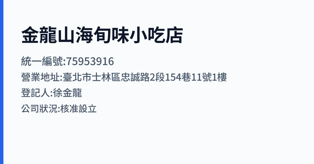 金龍山海旬味小吃店 - 統編 75953916(臺北市) 公司登記資料與營業項目詳細圖表