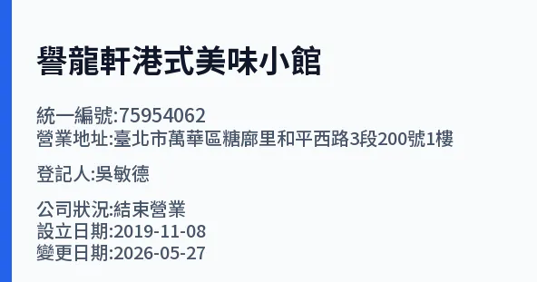 譽龍軒港式美味小館的照片-統編 75954062(臺北市) 公司登記資料與營業項目詳細圖表