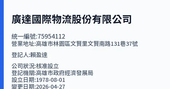 廣達國際物流股份有限公司的照片-統編 75954112(高雄市) 公司登記資料與營業項目詳細圖表