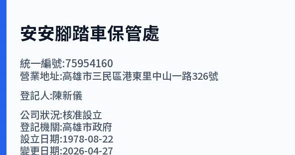安安腳踏車保管處的照片-統編 75954160(高雄市) 公司登記資料與營業項目詳細圖表
