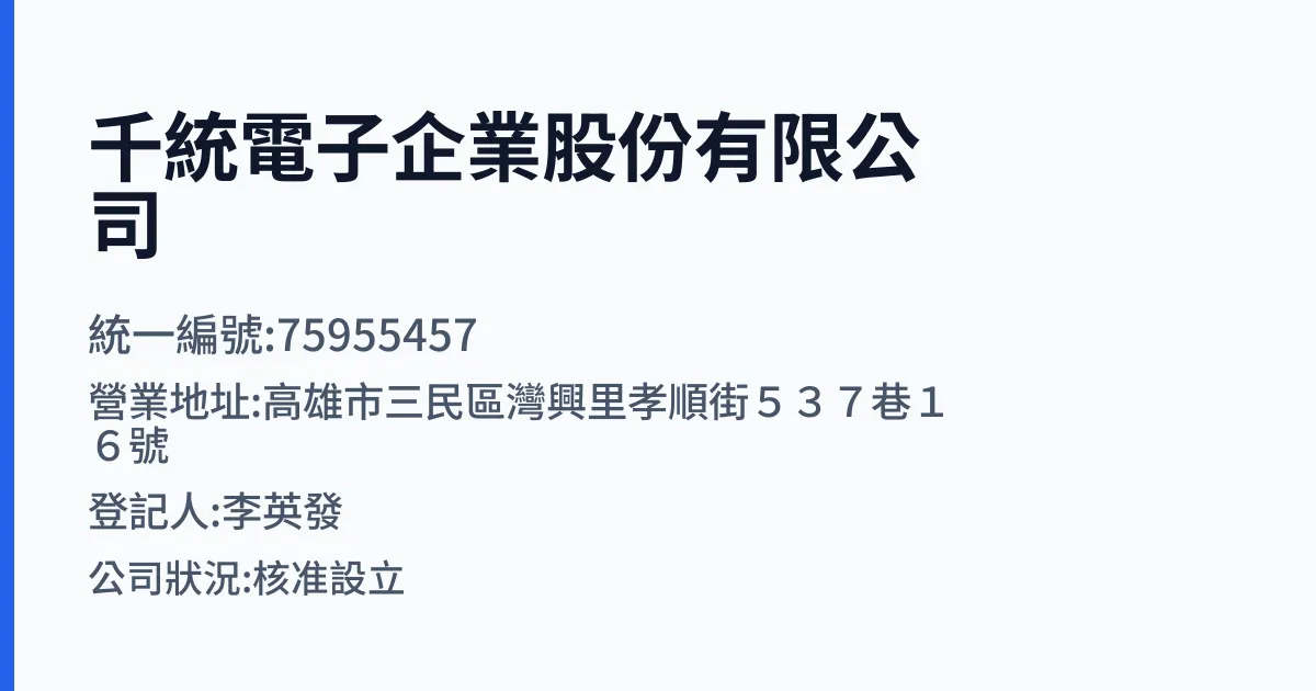 千統電子企業股份有限公司 - 統編 75955457(高雄市) 公司登記資料與營業項目詳細圖表