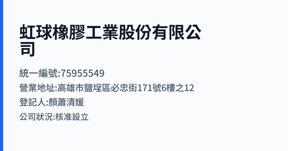 虹球橡膠工業股份有限公司 - 統編 75955549(高雄市) 公司登記資料與營業項目詳細圖表