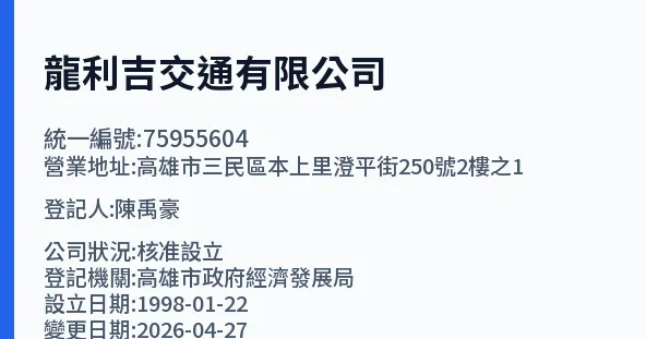 龍利吉交通有限公司的照片-統編 75955604(高雄市) 公司登記資料與營業項目詳細圖表