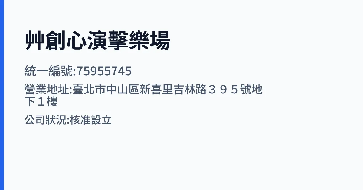 艸創心演擊樂場 - 統編 75955745(臺北市) 公司登記資料與營業項目詳細圖表