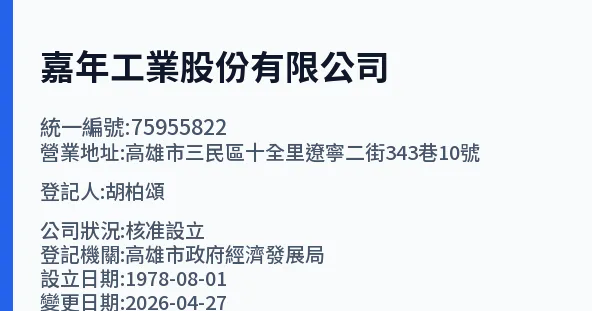 嘉年工業股份有限公司的照片-統編 75955822(高雄市) 公司登記資料與營業項目詳細圖表