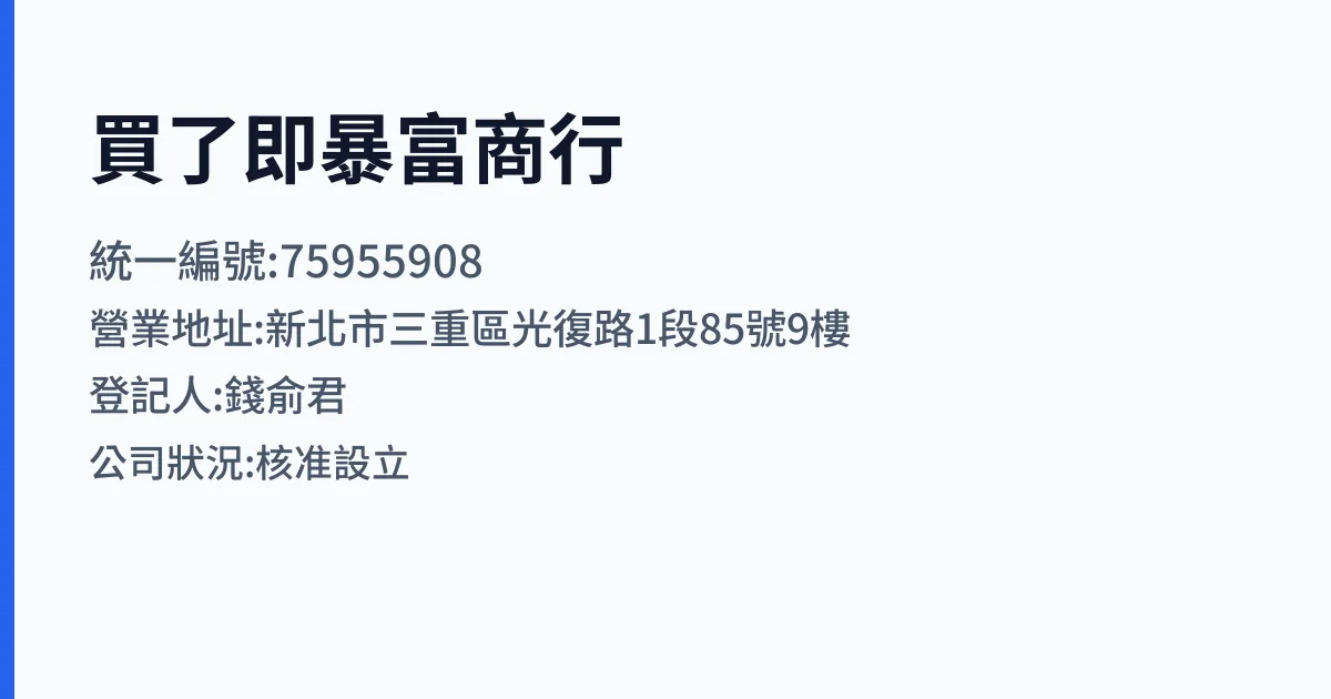買了即暴富商行 - 統編 75955908(新北市) 公司登記資料與營業項目詳細圖表