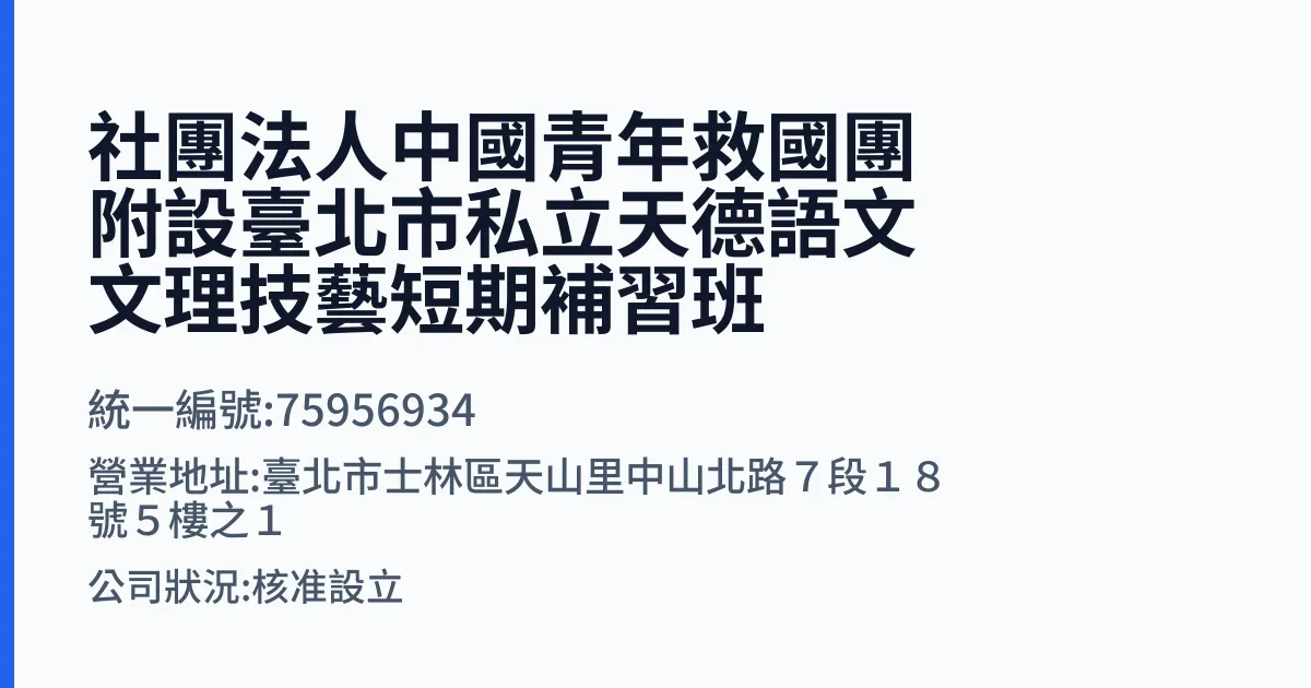 社團法人中國青年救國團附設臺北市私立天德語文文理技藝短期補習班 - 統編 75956934(臺北市) 公司登記資料與營業項目詳細圖表