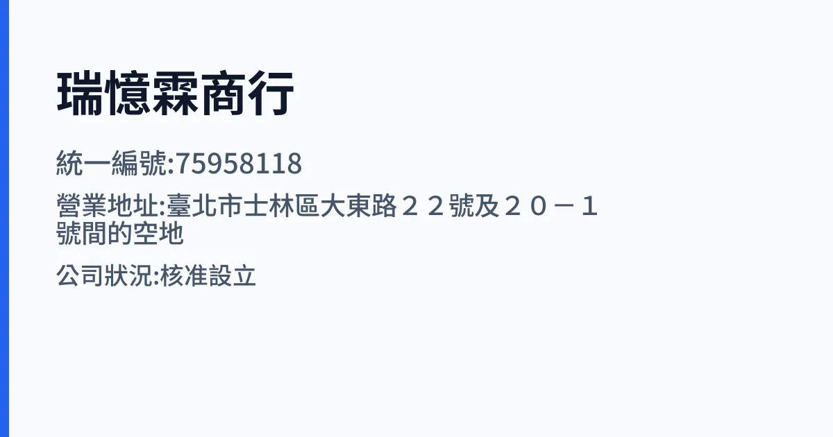 瑞憶霖商行 - 統編 75958118(臺北市) 公司登記資料與營業項目詳細圖表