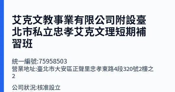 艾克文教事業有限公司附設臺北市私立忠孝艾克文理短期補習班的照片-統編 75958503(臺北市) 公司登記資料與營業項目詳細圖表