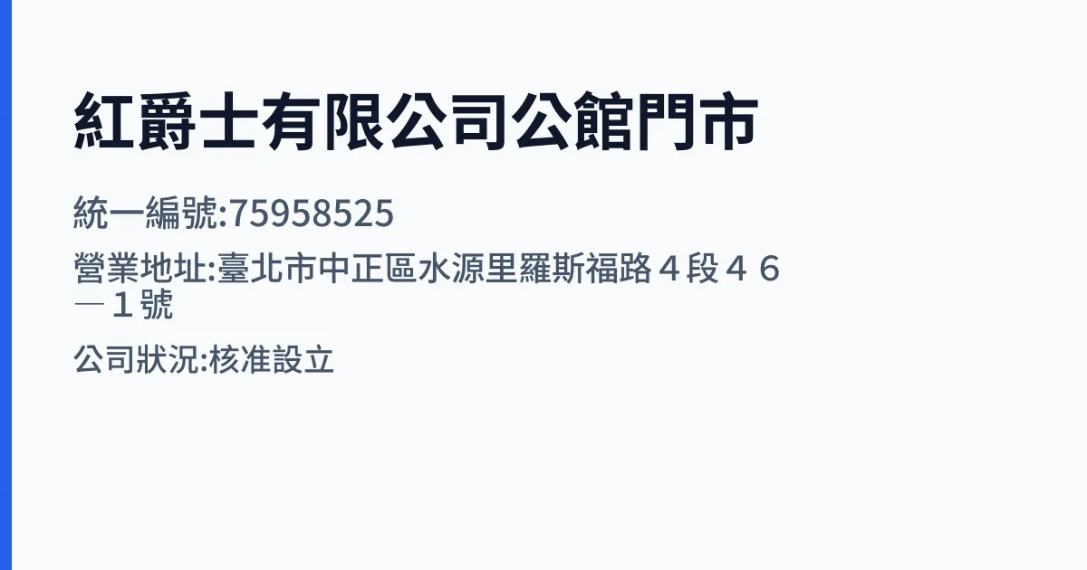 紅爵士有限公司公館門市 - 統編 75958525(臺北市) 公司登記資料與營業項目詳細圖表