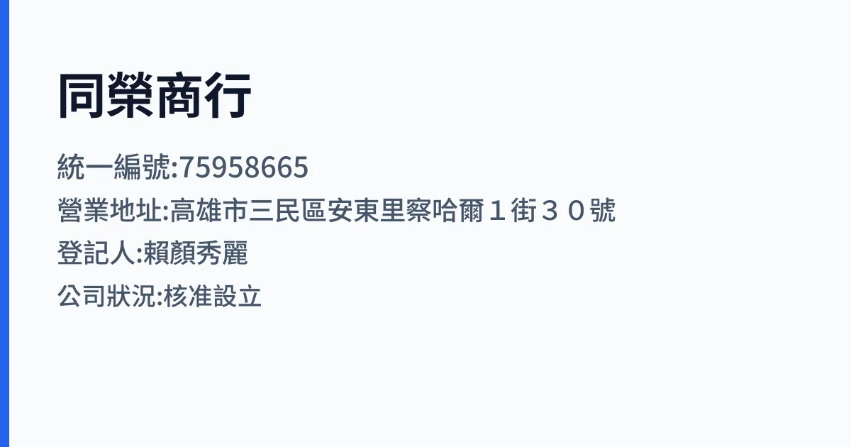 同榮商行 - 統編 75958665（高雄市） 公司登記資料與營業項目詳細圖表