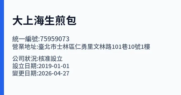 大上海生煎包的照片-統編 75959073(臺北市) 公司登記資料與營業項目詳細圖表