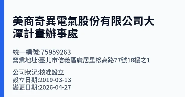 美商奇異電氣股份有限公司大潭計畫辦事處的照片-統編 75959263(臺北市) 公司登記資料與營業項目詳細圖表