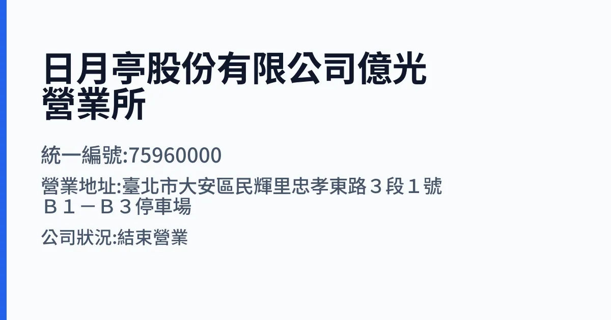 日月亭股份有限公司億光營業所 - 統編 75960000(臺北市) 公司登記資料與營業項目詳細圖表