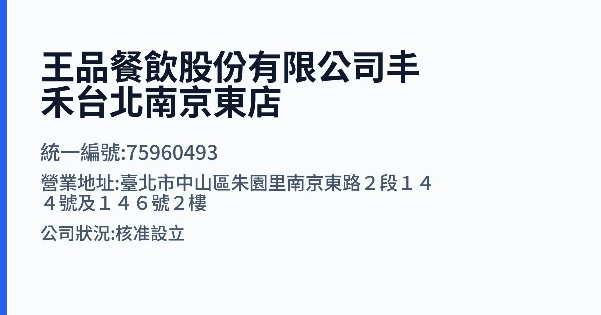 王品餐飲股份有限公司丰禾台北南京東店 - 統編 75960493(臺北市) 公司登記資料與營業項目詳細圖表