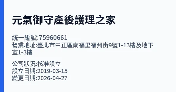 元氣御守產後護理之家的照片-統編 75960661(臺北市) 公司登記資料與營業項目詳細圖表