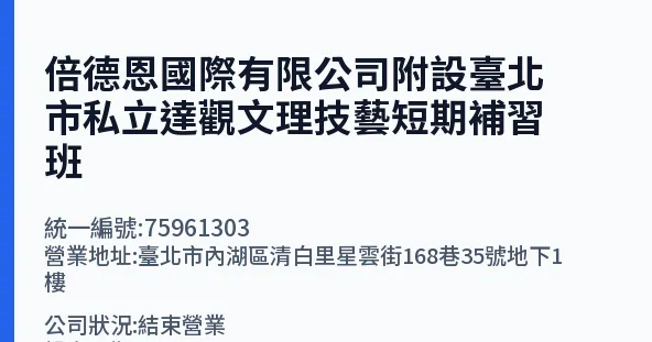 倍德恩國際有限公司附設臺北市私立達觀文理技藝短期補習班的照片-統編 75961303(臺北市) 公司登記資料與營業項目詳細圖表
