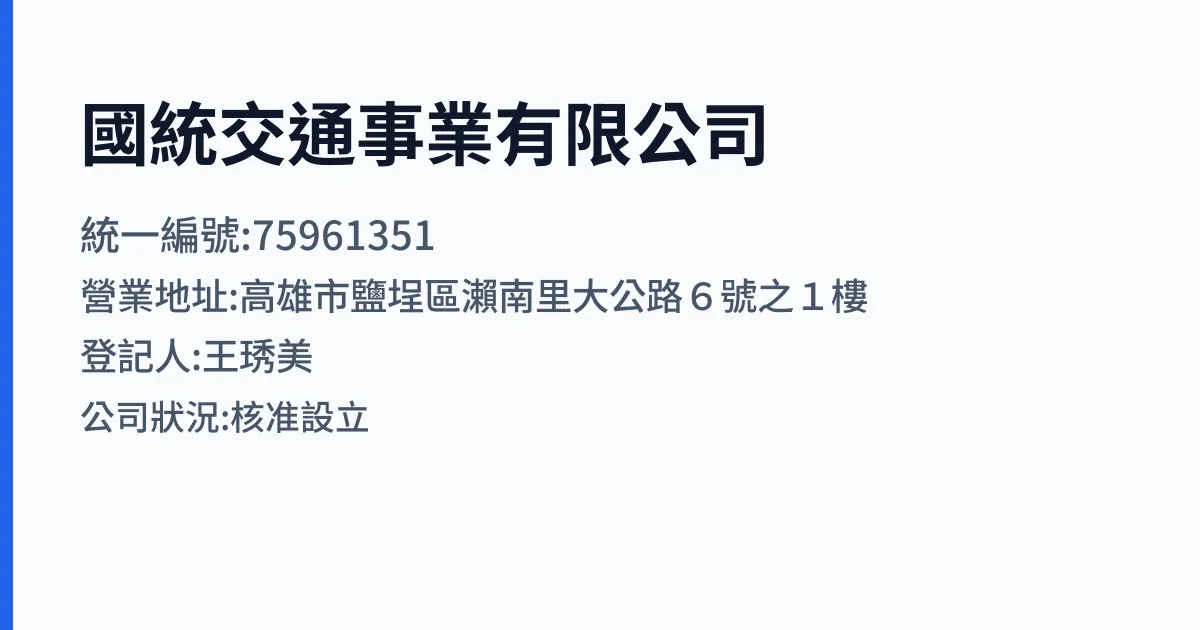 國統交通事業有限公司 - 統編 75961351(高雄市) 公司登記資料與營業項目詳細圖表