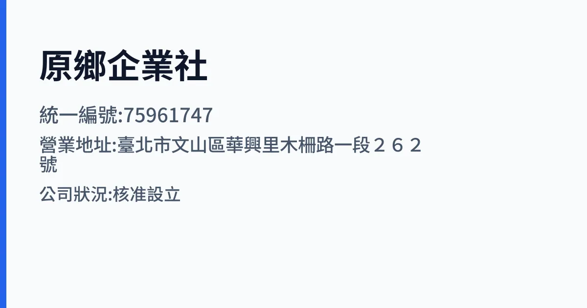 原鄉企業社 - 統編 75961747(臺北市) 公司登記資料與營業項目詳細圖表