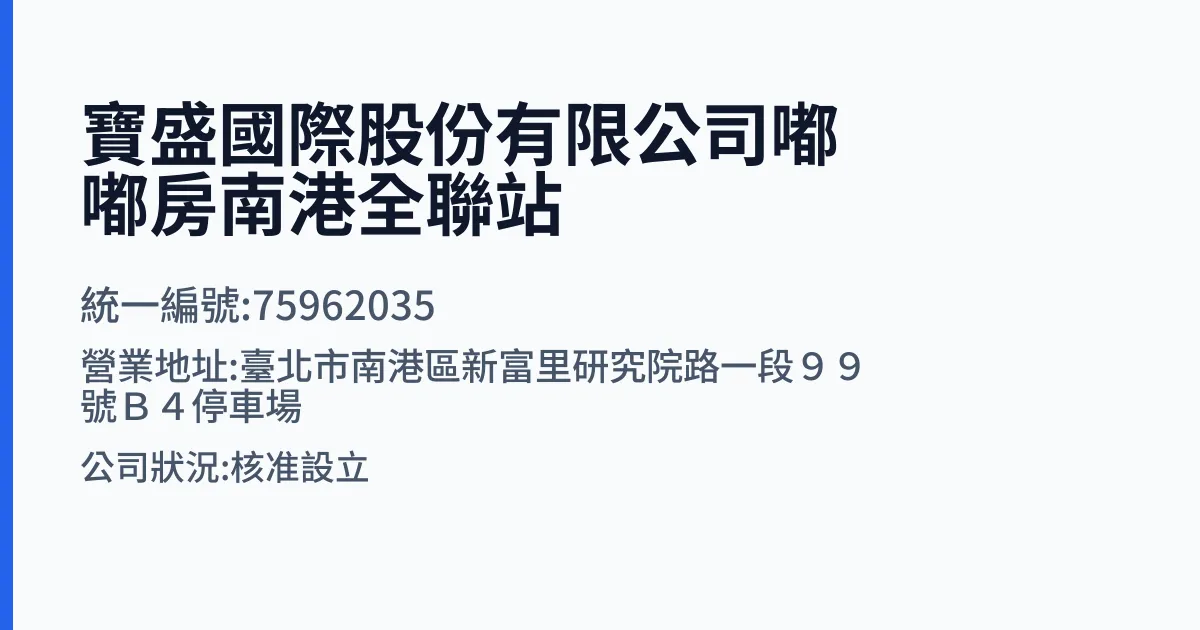 寶盛國際股份有限公司嘟嘟房南港全聯站 - 統編 75962035(臺北市) 公司登記資料與營業項目詳細圖表