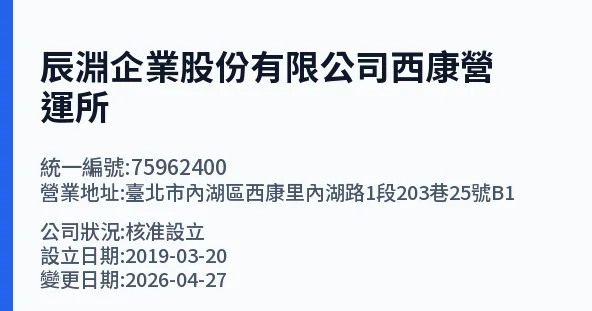 辰淵企業股份有限公司西康營運所的照片-統編 75962400(臺北市) 公司登記資料與營業項目詳細圖表