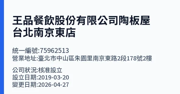 王品餐飲股份有限公司陶板屋台北南京東店的照片-統編 75962513(臺北市) 公司登記資料與營業項目詳細圖表