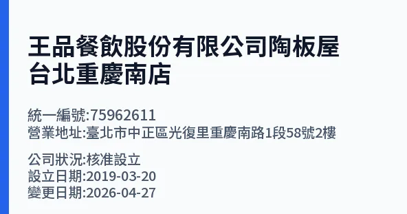 王品餐飲股份有限公司陶板屋台北重慶南店的照片-統編 75962611(臺北市) 公司登記資料與營業項目詳細圖表