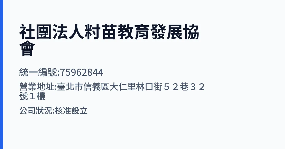社團法人籿苗教育發展協會 - 統編 75962844(臺北市) 公司登記資料與營業項目詳細圖表