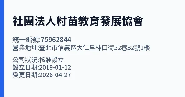 社團法人籿苗教育發展協會的照片-統編 75962844(臺北市) 公司登記資料與營業項目詳細圖表