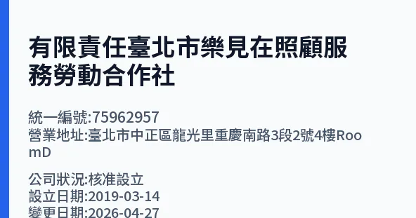 有限責任臺北市樂見在照顧服務勞動合作社的照片-統編 75962957(臺北市) 公司登記資料與營業項目詳細圖表