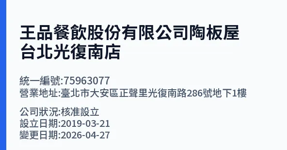 王品餐飲股份有限公司陶板屋台北光復南店的照片-統編 75963077(臺北市) 公司登記資料與營業項目詳細圖表
