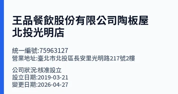 王品餐飲股份有限公司陶板屋北投光明店的照片-統編 75963127(臺北市) 公司登記資料與營業項目詳細圖表