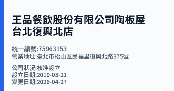 王品餐飲股份有限公司陶板屋台北復興北店的照片-統編 75963153(臺北市) 公司登記資料與營業項目詳細圖表