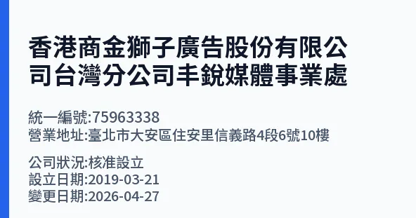 香港商金獅子廣告股份有限公司台灣分公司丰銳媒體事業處的照片-統編 75963338(臺北市) 公司登記資料與營業項目詳細圖表