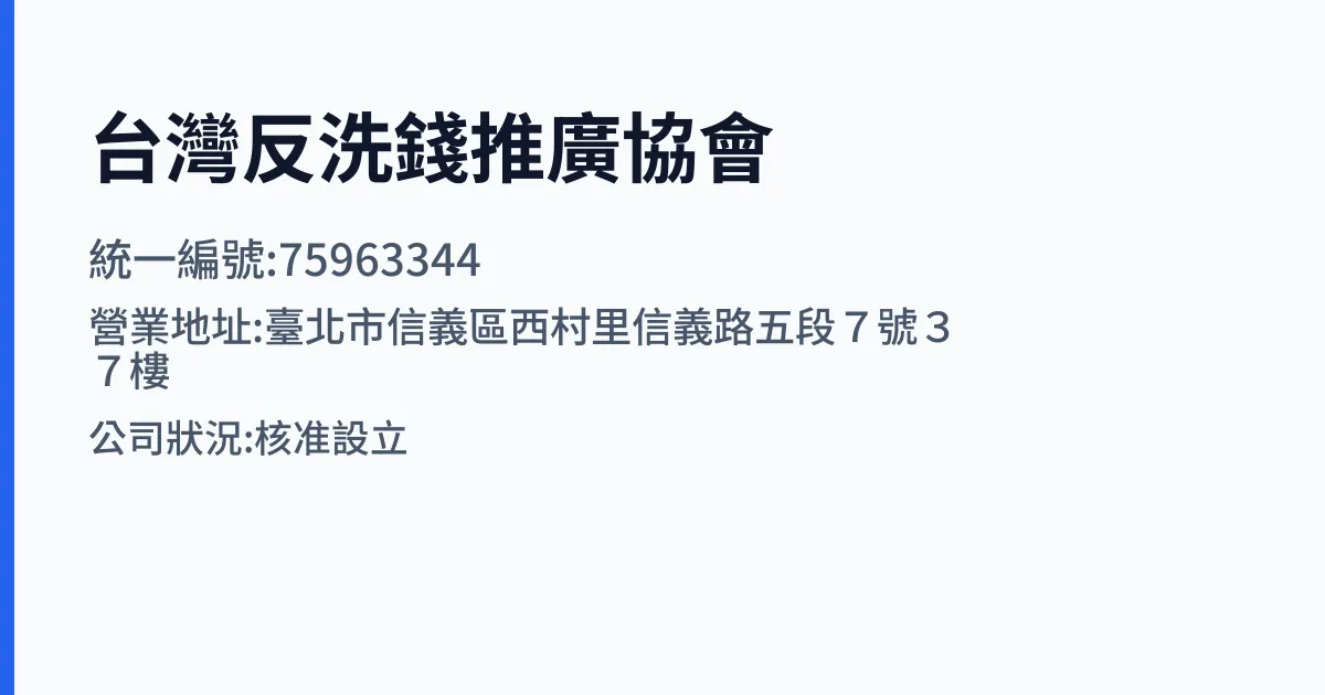台灣反洗錢推廣協會 - 統編 75963344(臺北市) 公司登記資料與營業項目詳細圖表