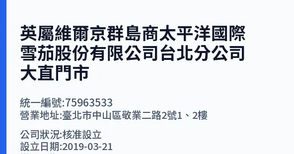 英屬維爾京群島商太平洋國際雪茄股份有限公司台北分公司大直門市的照片-統編 75963533(臺北市) 公司登記資料與營業項目詳細圖表