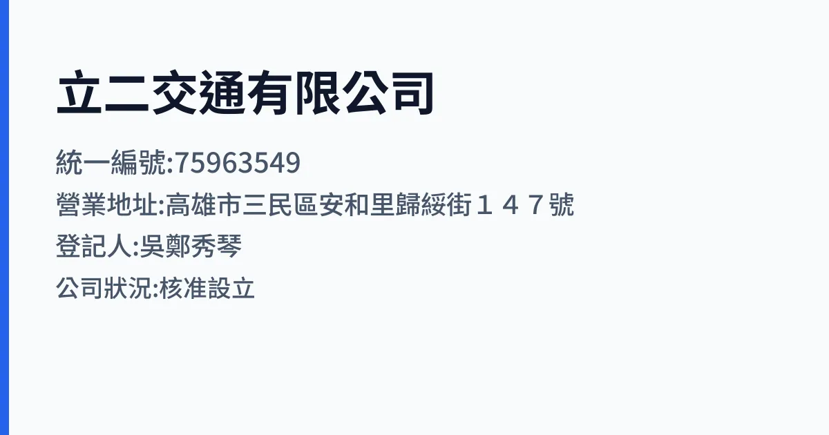 立二交通有限公司 - 統編 75963549(高雄市) 公司登記資料與營業項目詳細圖表