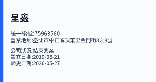 呈鑫的照片-統編 75963560(臺北市) 公司登記資料與營業項目詳細圖表
