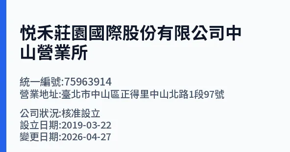 悦禾莊園國際股份有限公司中山營業所的照片-統編 75963914(臺北市) 公司登記資料與營業項目詳細圖表