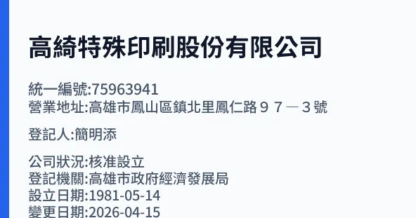高綺特殊印刷股份有限公司的照片-統編 75963941(高雄市) 公司登記資料與營業項目詳細圖表