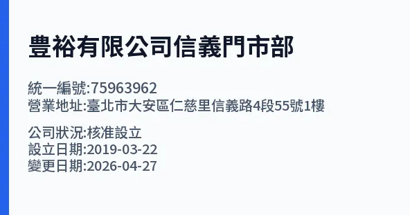 豊裕有限公司信義門市部的照片-統編 75963962(臺北市) 公司登記資料與營業項目詳細圖表