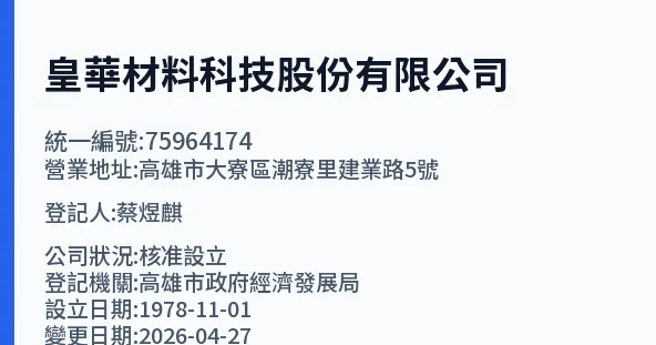 皇華材料科技股份有限公司的照片-統編 75964174(高雄市) 公司登記資料與營業項目詳細圖表
