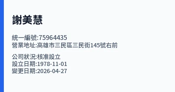 謝美慧的照片-統編 75964435(高雄市) 公司登記資料與營業項目詳細圖表