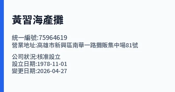 黃習海產攤的照片-統編 75964619(高雄市) 公司登記資料與營業項目詳細圖表