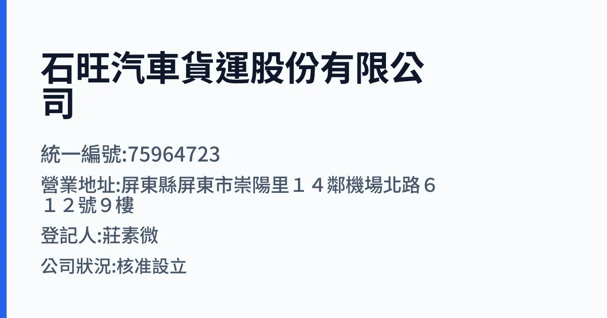 石旺汽車貨運股份有限公司 - 統編 75964723(屏東縣) 公司登記資料與營業項目詳細圖表